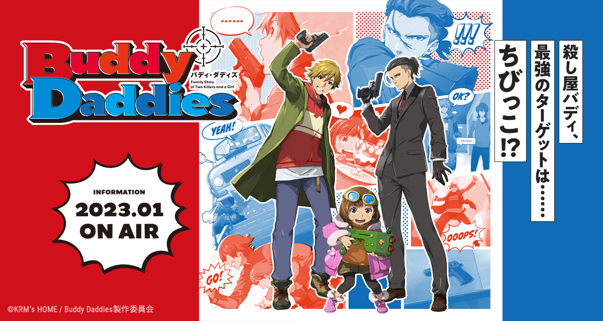 TVアニメ「Buddy Daddies」公式サイト